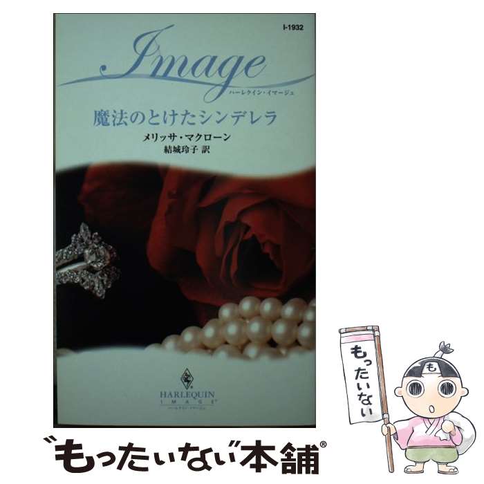 著者：メリッサ マクローン, Melissa McClone, 結城 玲子出版社：ハーパーコリンズ・ジャパンサイズ：新書ISBN-10：459621932XISBN-13：9784596219329■通常24時間以内に出荷可能です。※繁忙期...
