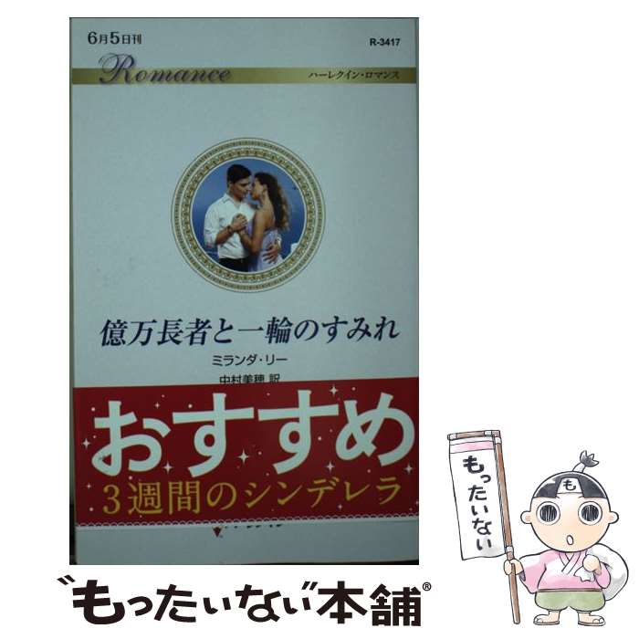 著者：ミランダ リー, 中村 美穂出版社：ハーパーコリンズ・ジャパンサイズ：新書ISBN-10：4596134170ISBN-13：9784596134172■通常24時間以内に出荷可能です。※繁忙期やセール等、ご注文数が多い日につきまして...