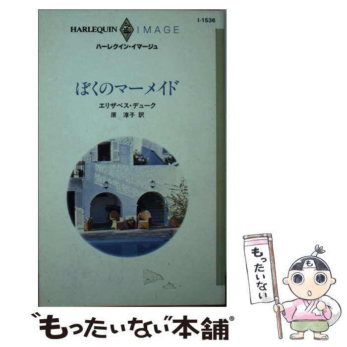 著者：エリザベス デューク, Elizabeth Duke, 原 淳子出版社：ハーパーコリンズ・ジャパンサイズ：新書ISBN-10：4596215367ISBN-13：9784596215369■通常24時間以内に出荷可能です。※繁忙期やセ...