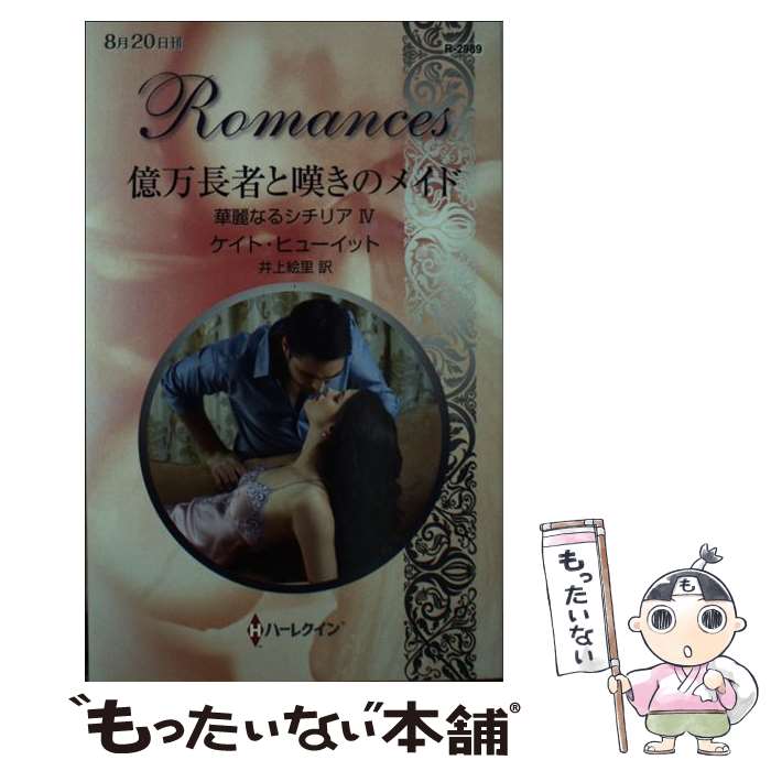 著者：ケイト ヒューイット, 井上 絵里出版社：ハーレクインサイズ：新書ISBN-10：4596129894ISBN-13：9784596129895■通常24時間以内に出荷可能です。※繁忙期やセール等、ご注文数が多い日につきましては　発送...
