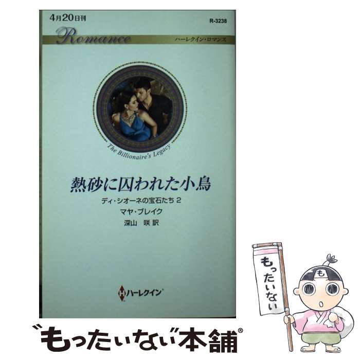 著者：マヤ・ブレイク, 深山 咲出版社：ハーパーコリンズ・ジャパンサイズ：新書ISBN-10：4596132380ISBN-13：9784596132383■こちらの商品もオススメです ● 嘆きのエンゲージリング / レイチェル・トーマス,...