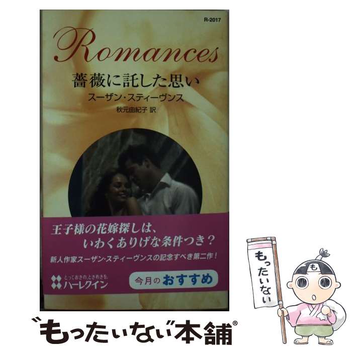 著者：スーザン スティーヴンス, Susan Stephens, 秋元 由紀子出版社：ハーパーコリンズ・ジャパンサイズ：新書ISBN-10：459612017XISBN-13：9784596120175■こちらの商品もオススメです ● 潮風...