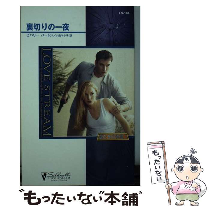 著者：ビバリー バートン, Beverly Barton, 小山 マヤ子出版社：ハーパーコリンズ・ジャパンサイズ：新書ISBN-10：4596631840ISBN-13：9784596631848■こちらの商品もオススメです ● 甘美すぎた...