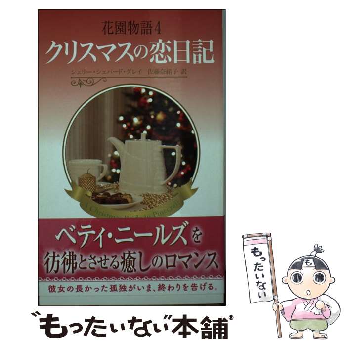 著者：シェリー・シェパード・グレイ, 佐藤奈緒子出版社：ハーパーコリンズ・ジャパンサイズ：新書ISBN-10：4596800871ISBN-13：9784596800879■こちらの商品もオススメです ● 麗しき放蕩貴族 / マーガレット ...