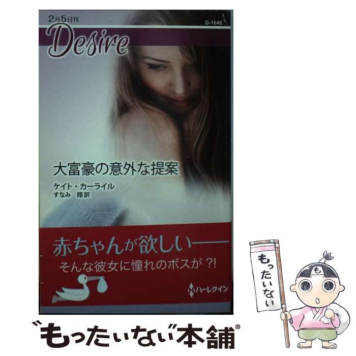 著者：ケイト カーライル, すなみ 翔出版社：ハーレクインサイズ：新書ISBN-10：4596516464ISBN-13：9784596516466■こちらの商品もオススメです ● ボスは理想の花婿？ / アネット ブロードリック, 宮瀬 ...