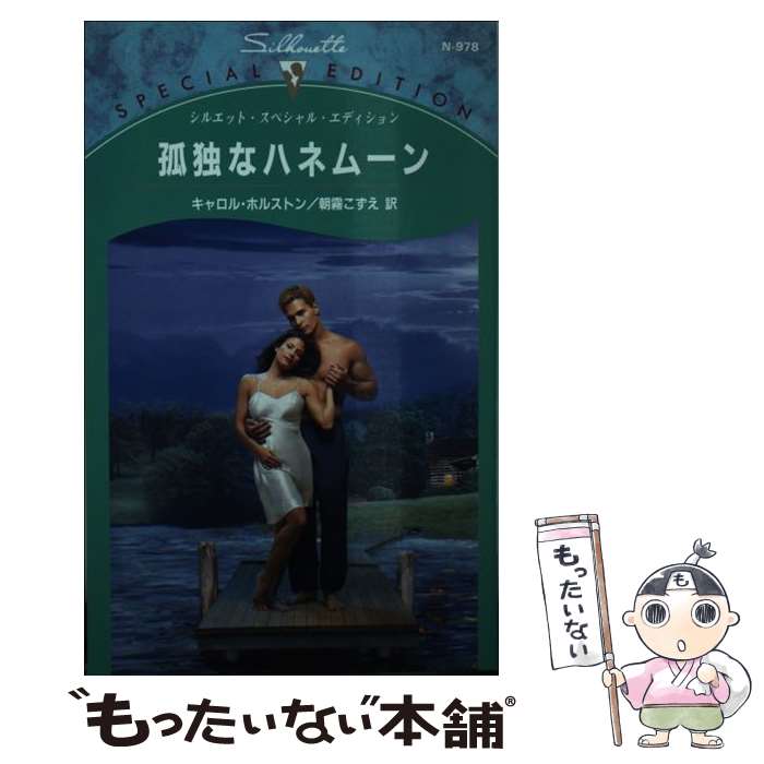 著者：キャロル ホルストン, 朝霧 こずえ出版社：ハーパーコリンズ・ジャパンサイズ：新書ISBN-10：4596609780ISBN-13：9784596609786■こちらの商品もオススメです ● 情熱を知った夜 / キム ローレンス, ...