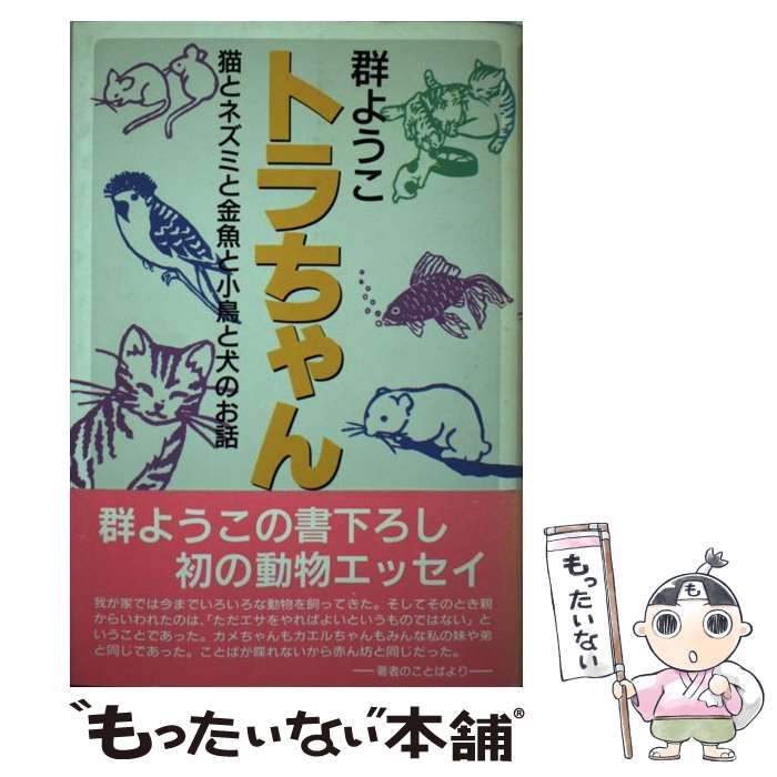 著者：群　ようこ出版社：JTBパブリッシングサイズ：単行本ISBN-10：4533006175ISBN-13：9784533006173■こちらの商品もオススメです ● ああ言えばこう食う / 阿川 佐和子, 檀 ふみ / 集英社 [文庫]...