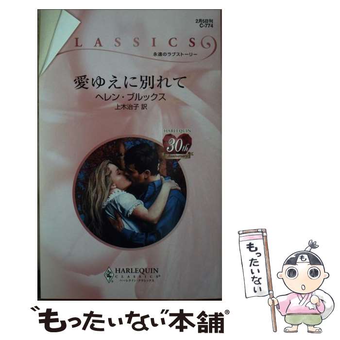 著者：ヘレン ブルックス, Helen Brooks, 上木 治子出版社：ハーパーコリンズ・ジャパンサイズ：新書ISBN-10：4596737746ISBN-13：9784596737748■こちらの商品もオススメです ● 元カレの本音 /...