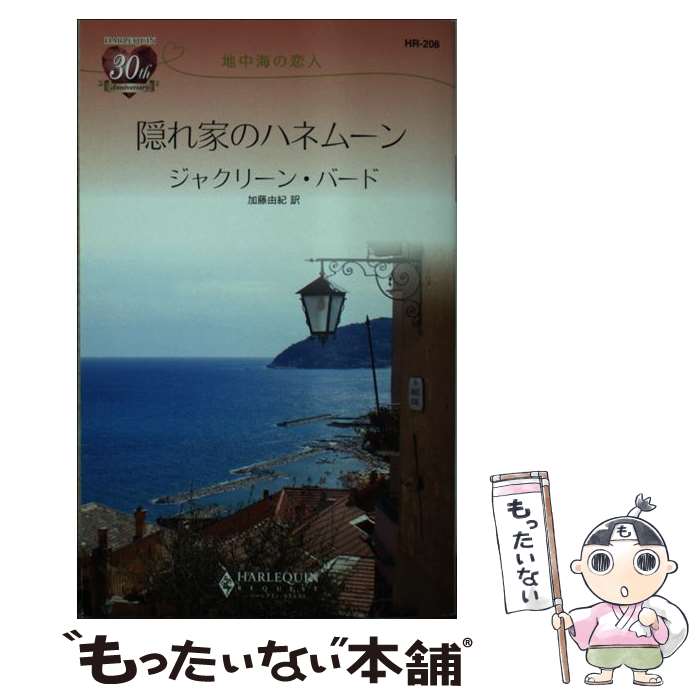 著者：ジャクリーン バード, Jacqueline Baird, 加藤 由紀出版社：ハーパーコリンズ・ジャパンサイズ：新書ISBN-10：4596762082ISBN-13：9784596762085■こちらの商品もオススメです ● 見せか...