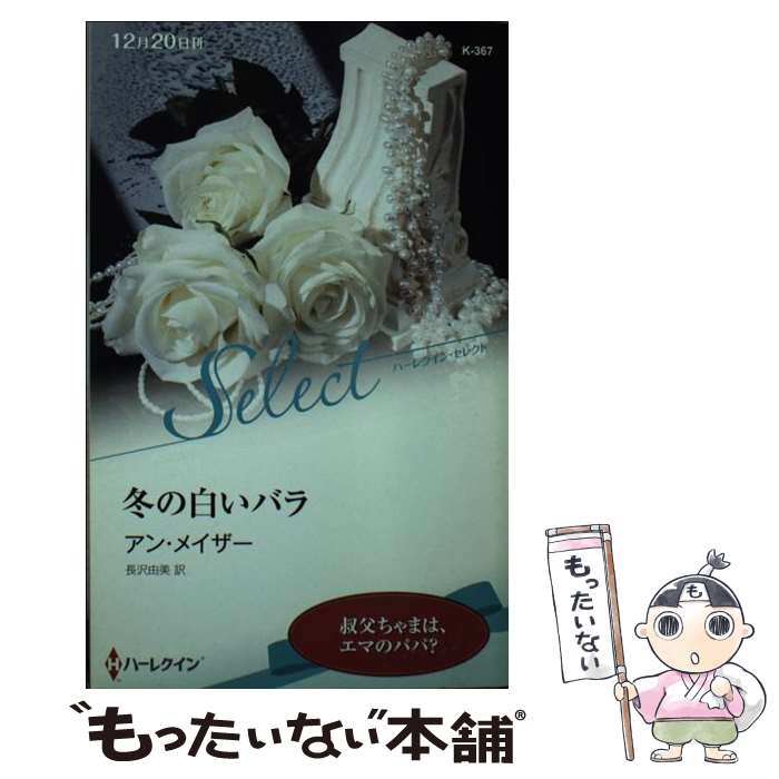 著者：アン メイザー, 長沢 由美出版社：ハーパーコリンズ・ ジャパンサイズ：新書ISBN-10：4596903778ISBN-13：9784596903778■こちらの商品もオススメです ● 追憶のローマ / キャスリン ロス, 原 淳子...