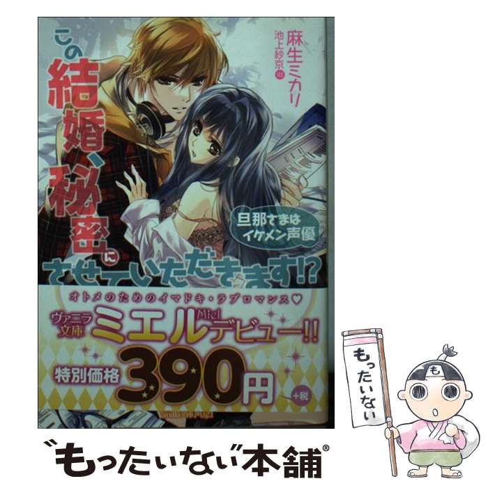 著者：麻生 ミカリ, 池上 紗京出版社：ハーパーコリンズ・ ジャパンサイズ：文庫ISBN-10：4596745005ISBN-13：9784596745002■こちらの商品もオススメです ● お試し花嫁、片恋中 / 鳥谷 しず, 左京 亜也...