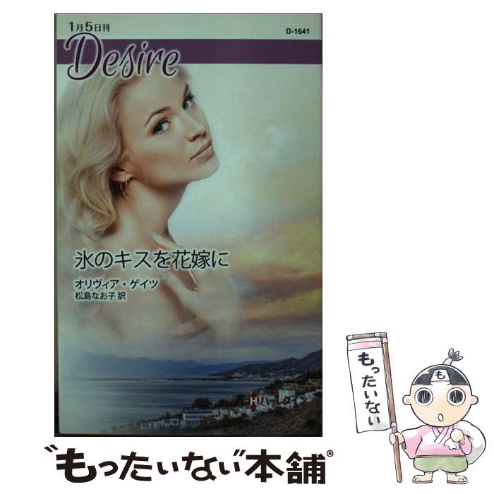 著者：オリヴィア ゲイツ, 松島 なお子出版社：ハーレクインサイズ：新書ISBN-10：4596516413ISBN-13：9784596516411■こちらの商品もオススメです ● 脅された花嫁 / サラ モーガン, Sarah Morg...