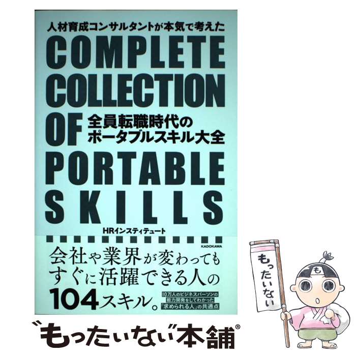 著者：HRインスティテュート出版社：KADOKAWAサイズ：単行本ISBN-10：4046043369ISBN-13：9784046043368■通常24時間以内に出荷可能です。※繁忙期やセール等、ご注文数が多い日につきましては　発送まで4...