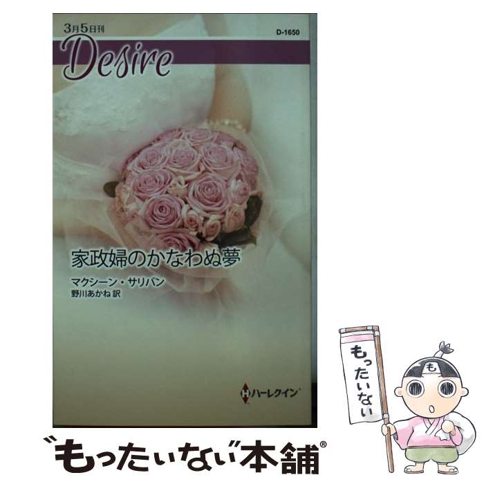 著者：マクシーン サリバン, 野川 あかね出版社：ハーレクインサイズ：新書ISBN-10：4596516502ISBN-13：9784596516503■こちらの商品もオススメです ● 大富豪の愛されぬ花嫁 / マクシーン サリバン, Ma...