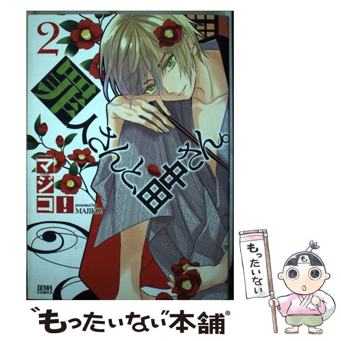 著者：マジコ！出版社：徳間書店サイズ：コミックISBN-10：4199802401ISBN-13：9784199802409■こちらの商品もオススメです ● ふくふくふにゃ～ん（じろりの巻） / こなみ かなた / 講談社 [文庫] ● 涙...