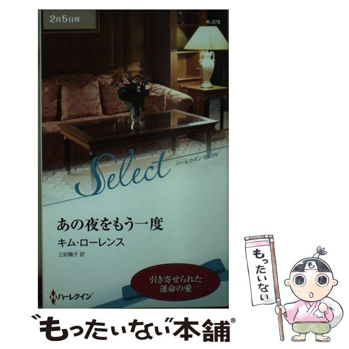 著者：キム ローレンス, 三好 陽子出版社：ハーパーコリンズ・ ジャパンサイズ：新書ISBN-10：4596903883ISBN-13：9784596903884■こちらの商品もオススメです ● 愛のカーテンコールを / リサ・クレイパス,...