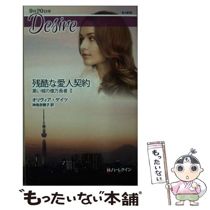 著者：オリヴィア ゲイツ, 神鳥 奈穂子出版社：ハーパーコリンズ・ ジャパンサイズ：新書ISBN-10：4596516766ISBN-13：9784596516763■こちらの商品もオススメです ● 聖夜に降る奇跡 / サラ モーガン, S...