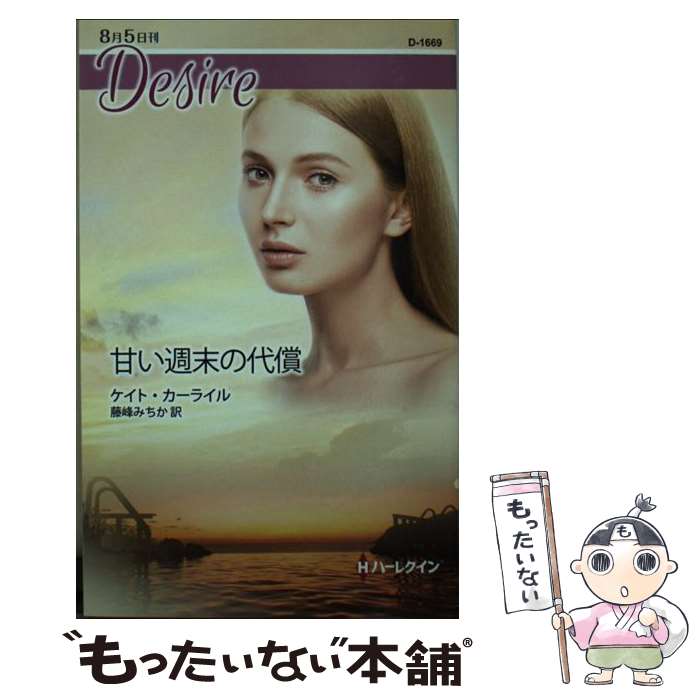 著者：ケイト カーライル, 藤峰 みちか出版社：ハーパーコリンズ・ ジャパンサイズ：新書ISBN-10：4596516693ISBN-13：9784596516695■こちらの商品もオススメです ● 誘惑のシーク / コニー メイスン, C...