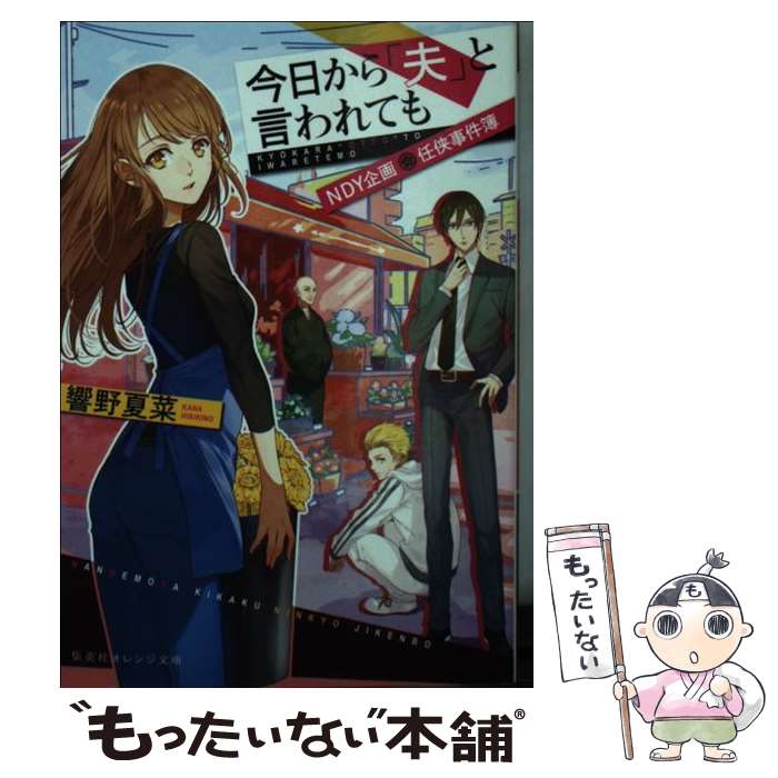 著者：響野 夏菜, 一色 箱出版社：集英社サイズ：文庫ISBN-10：4086800683ISBN-13：9784086800686■こちらの商品もオススメです ● 今日から「姐」と言われても / 響野 夏菜, 一色 箱 / 集英社 [文庫...