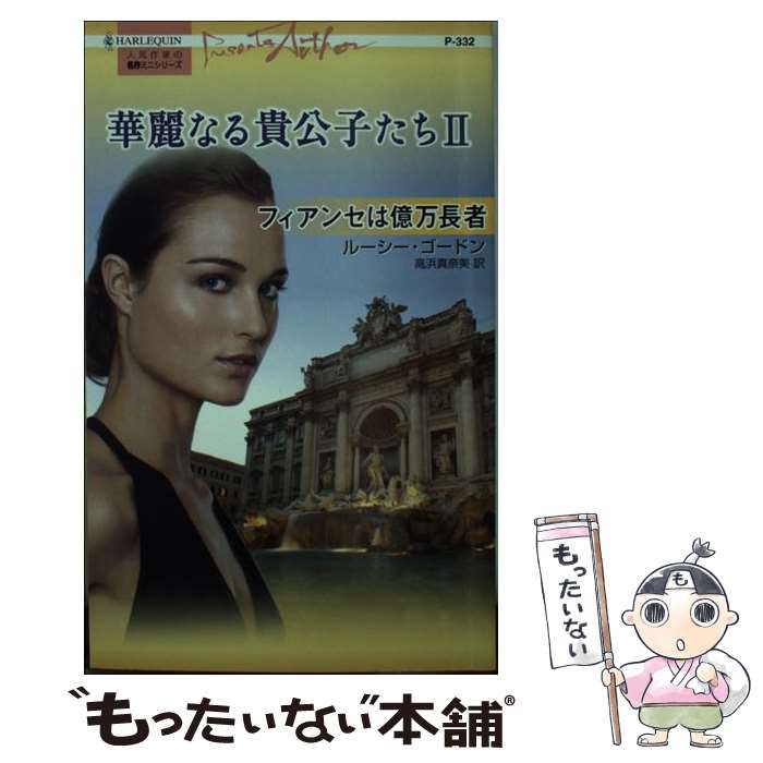 著者：ルーシー ゴードン, Lucy Gordon, 高浜 真奈美出版社：ハーパーコリンズ・ジャパンサイズ：新書ISBN-10：4596753326ISBN-13：9784596753328■こちらの商品もオススメです ● 貞淑な愛人 / ...