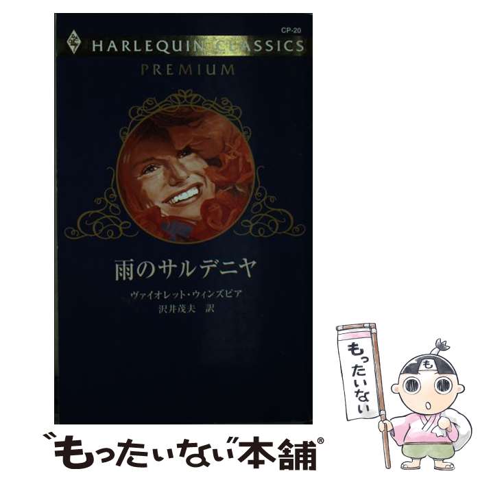 著者：Violet Winspear, ヴァイオレット ウィンズピア, 沢井 茂夫出版社：ハーパーコリンズ・ジャパンサイズ：新書ISBN-10：4596740208ISBN-13：9784596740205■こちらの商品もオススメです ● ...