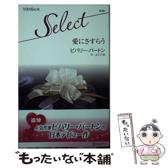 著者：ビバリー バートン, Beverly Barton, 河 まさ子出版社：ハーレクインサイズ：新書ISBN-10：4596900302ISBN-13：9784596900302■こちらの商品もオススメです ● 聖女と堕天使 / ビバリー...