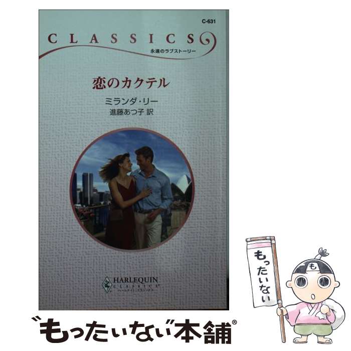 著者：ミランダ リー, Miranda Lee, 進藤 あつ子出版社：ハーパーコリンズ・ジャパンサイズ：新書ISBN-10：4596736316ISBN-13：9784596736314■こちらの商品もオススメです ● 情熱の報い / 瀧川...
