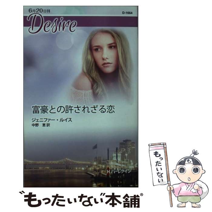 著者：ジェニファー ルイス, 中野 恵出版社：ハーレクインサイズ：新書ISBN-10：4596516642ISBN-13：9784596516640■こちらの商品もオススメです ● 砂漠の王と月の女神 / スーザン スティーヴンス, Sus...