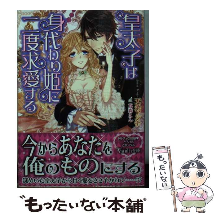 著者：天条 アンナ, 蔦森 えん出版社：ハーパーコリンズ・ジャパンサイズ：文庫ISBN-10：4596587353ISBN-13：9784596587350■こちらの商品もオススメです ● 全裸男と柴犬男　警視庁生活安全部遊撃捜査班 / 香...