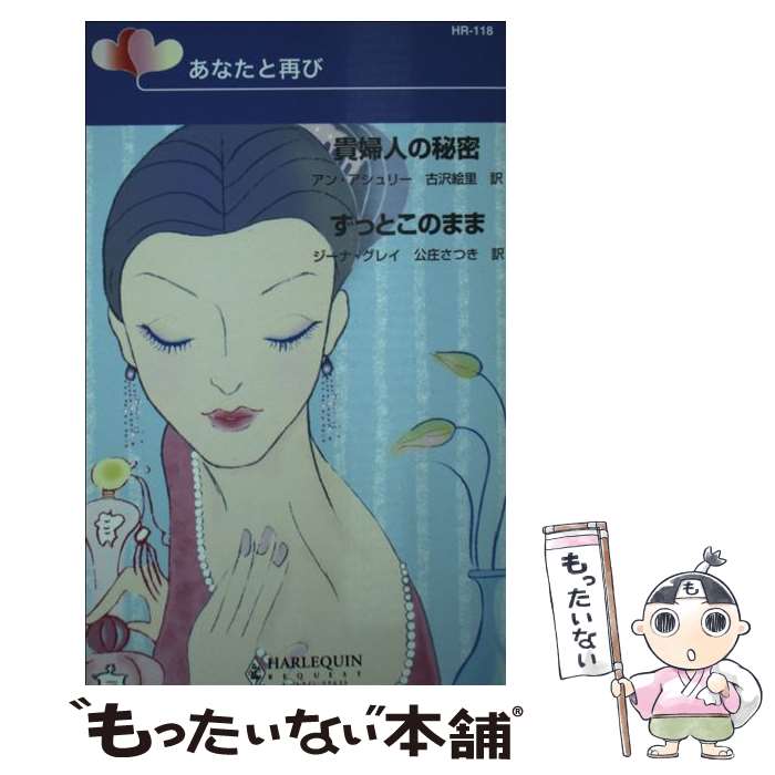 著者：アン アシュリー, ジーナ グレイ, 古沢 絵里出版社：ハーパーコリンズ・ジャパンサイズ：新書ISBN-10：4596761183ISBN-13：9784596761187■こちらの商品もオススメです ● 愛の足かせ / ステファニー...