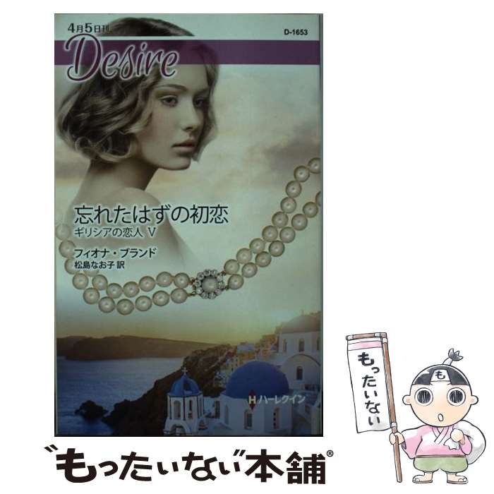 著者：フィオナ ブランド, 松島 なお子出版社：ハーレクインサイズ：新書ISBN-10：4596516537ISBN-13：9784596516534■こちらの商品もオススメです ● 禁断の夢 / アン メイザー, 田村 たつ子 / ハーパ...