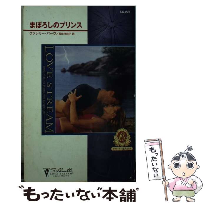 著者：ヴァレリー パーヴ, Valerie Parv, 長田 乃莉子出版社：ハーパーコリンズ・ジャパンサイズ：新書ISBN-10：4596632235ISBN-13：9784596632234■こちらの商品もオススメです ● プリンセスの憂...