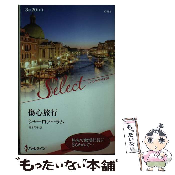 著者：シャーロット・ラム, 青木翔子出版社：ハーパーコリンズ・ジャパンサイズ：新書ISBN-10：4596904723ISBN-13：9784596904720■こちらの商品もオススメです ● プロポーズは本気で / シャーロット ラム, ...