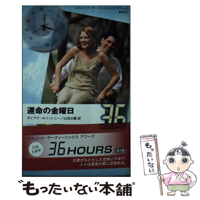 著者：ダイアナ ホイットニー, Diana Whitney, 山田 沙羅出版社：ハーパーコリンズ・ジャパンサイズ：新書ISBN-10：4596813531ISBN-13：9784596813534■こちらの商品もオススメです ● 禁じられた...