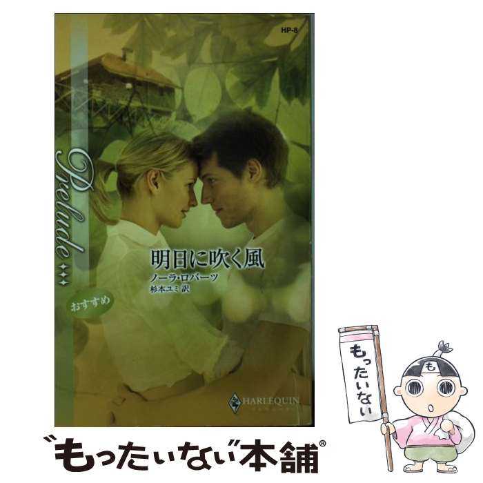 著者：ノーラ ロバーツ, Nora Roberts, 杉本 ユミ出版社：ハーパーコリンズ・ジャパンサイズ：新書ISBN-10：4596826080ISBN-13：9784596826084■こちらの商品もオススメです ● シルクの闇に咲く花...