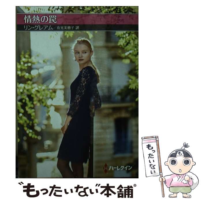 著者：リン グレアム, 有光 美穂子出版社：ハーパーコリンズ・ ジャパンサイズ：文庫ISBN-10：4596993173ISBN-13：9784596993175■こちらの商品もオススメです ● 氷の伯爵 / アン グレイシー, 石川 園枝...