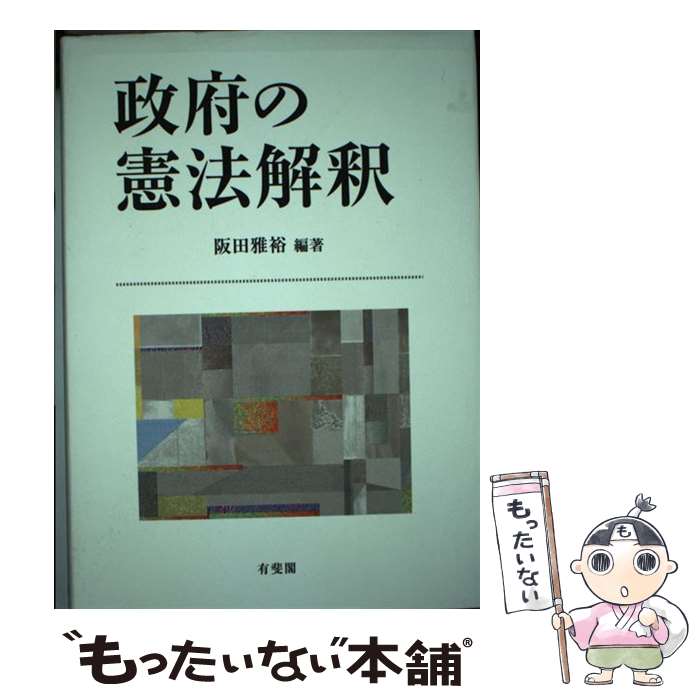 著者：阪田 雅裕出版社：有斐閣サイズ：単行本ISBN-10：4641131481ISBN-13：9784641131484■通常24時間以内に出荷可能です。※繁忙期やセール等、ご注文数が多い日につきましては　発送まで48時間かかる場合があり...