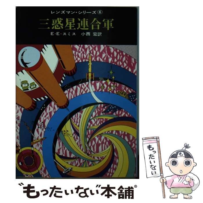 著者：E.E.スミス, 小西 宏出版社：東京創元社サイズ：文庫ISBN-10：4488603068ISBN-13：9784488603069■こちらの商品もオススメです ● 峠（下巻）改版 / 司馬 遼太郎 / 新潮社 [ペーパーバック] ...