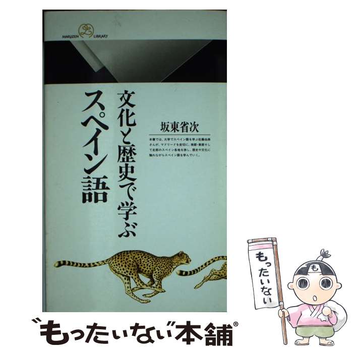 著者：坂東 省次出版社：丸善出版サイズ：新書ISBN-10：4621053167ISBN-13：9784621053164■こちらの商品もオススメです ● スペイン語のすすめ / 荒井 正道 / 講談社 [新書] ● はじめてのスペイン語 ...