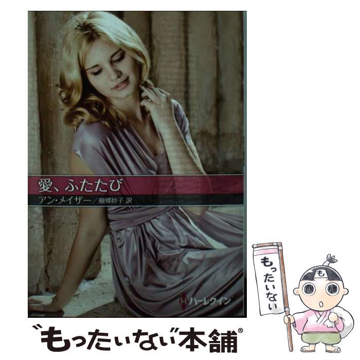 著者：アン メイザー, 細郷 妙子出版社：ハーパーコリンズ・ ジャパンサイズ：文庫ISBN-10：4596993181ISBN-13：9784596993182■こちらの商品もオススメです ● 捨てられた花嫁 / ミシェル リード, 織田 ...