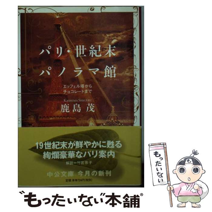 著者：鹿島 茂出版社：中央公論新社サイズ：文庫ISBN-10：4122037581ISBN-13：9784122037588■こちらの商品もオススメです ● ヨーロッパの誘惑 / 海野 弘 / 丸善出版 [新書] ● アール・ヌーボーの世界...
