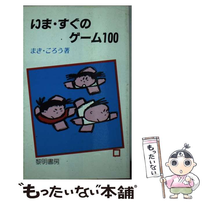 著者：まきごろう出版社：黎明書房サイズ：新書ISBN-10：4654050213ISBN-13：9784654050215■通常24時間以内に出荷可能です。※繁忙期やセール等、ご注文数が多い日につきましては　発送まで48時間かかる場合があり...