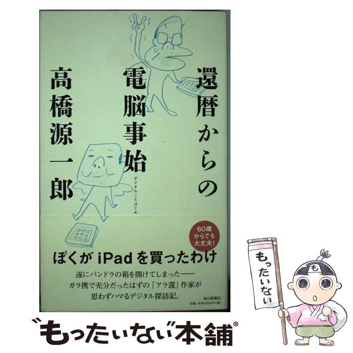 著者：高橋 源一郎出版社：毎日新聞社サイズ：単行本ISBN-10：4620322660ISBN-13：9784620322667■こちらの商品もオススメです ● 保元・平治の乱 /ニュートンプレス/飯田悠紀子 新書 / 飯田 悠紀子 / ニ...