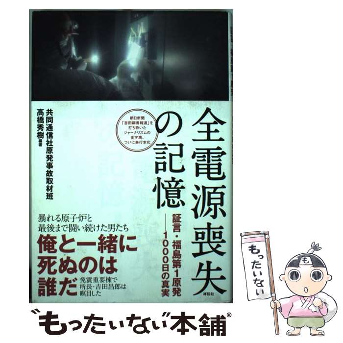 著者：共同通信社原発事故取材班, 高橋 秀樹(編著)出版社：祥伝社サイズ：単行本ISBN-10：4396615205ISBN-13：9784396615208■こちらの商品もオススメです ● 死の淵を見た男 / 門田 隆将 / PHP研究所...