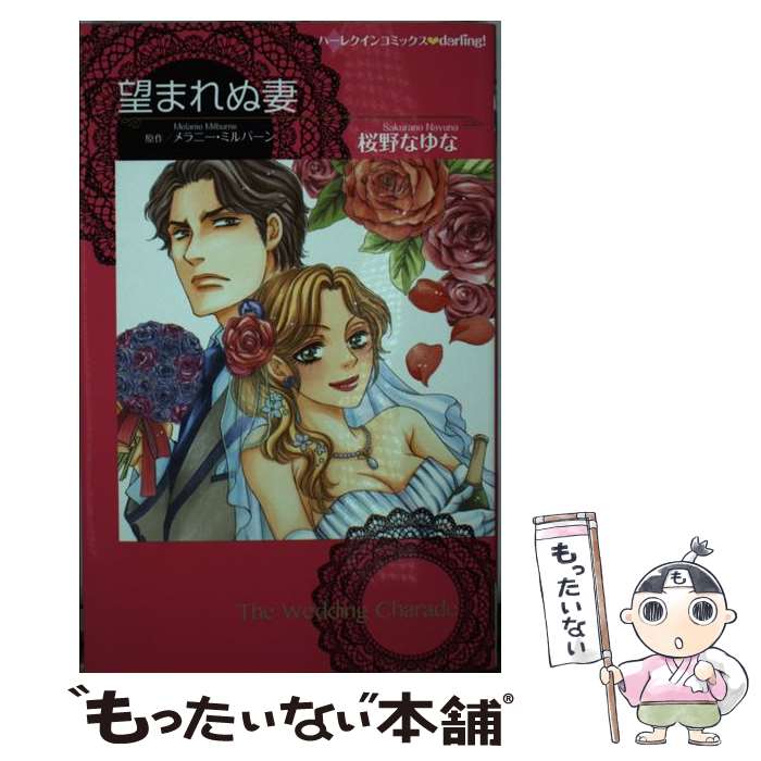 著者：メラニー ミルバーン, 桜野 なゆな出版社：ハーパーコリンズ・ ジャパンサイズ：新書ISBN-10：459699062XISBN-13：9784596990624■こちらの商品もオススメです ● バルターニャの王妃 / さいとうちほ,...