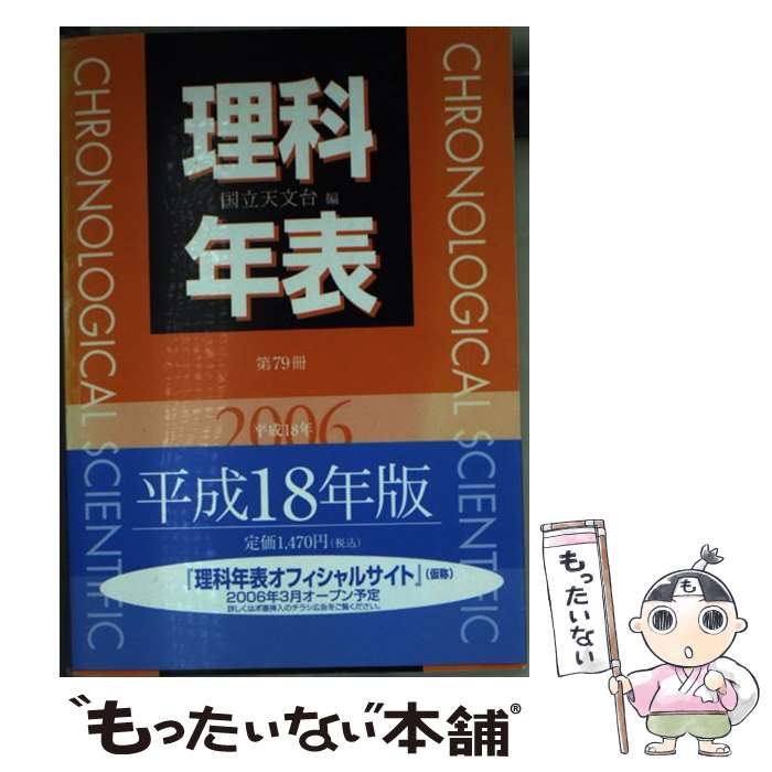 著者：国立天文台出版社：丸善サイズ：文庫ISBN-10：462107637XISBN-13：9784621076378■通常24時間以内に出荷可能です。※繁忙期やセール等、ご注文数が多い日につきましては　発送まで48時間かかる場合があります...