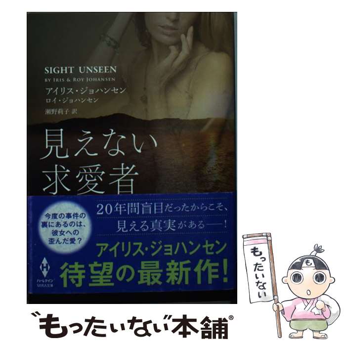 著者：アイリス・ジョハンセン・ロイ・ジョハンセン, 瀬野莉子出版社：ハーパーコリンズ・ジャパンサイズ：文庫ISBN-10：4596917116ISBN-13：9784596917119■こちらの商品もオススメです ● 業火の灰（上） / タ...