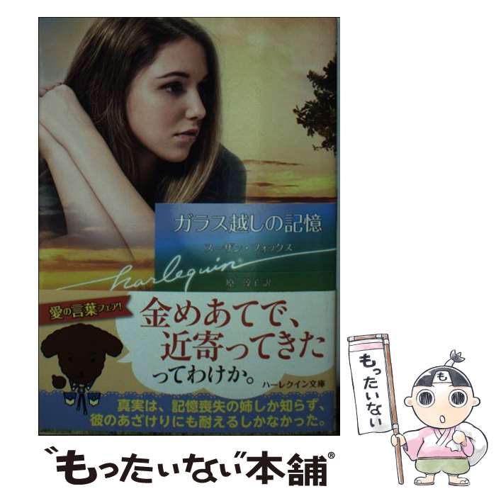 著者：スーザン フォックス, 原 淳子出版社：ハーパーコリンズ・ ジャパンサイズ：文庫ISBN-10：459693732XISBN-13：9784596937322■こちらの商品もオススメです ● これを食べてはいけない / 郡司 和夫 /...