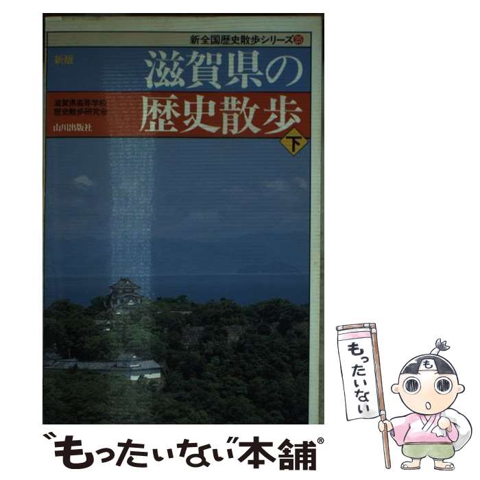 著者：滋賀県高等学校歴史散歩研究会出版社：山川出版社サイズ：新書ISBN-10：4634295504ISBN-13：9784634295506■こちらの商品もオススメです ● 兵庫県の歴史散歩（下）新版 / 兵庫県高等学校教育研究会歴史部会...