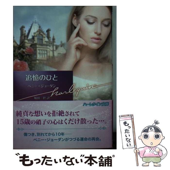 著者：ペニー ジョーダン, 堀田 碧出版社：ハーパーコリンズ・ ジャパンサイズ：文庫ISBN-10：4596937109ISBN-13：9784596937100■こちらの商品もオススメです ● 時にはやさしく / ジェシカ スティール, ...
